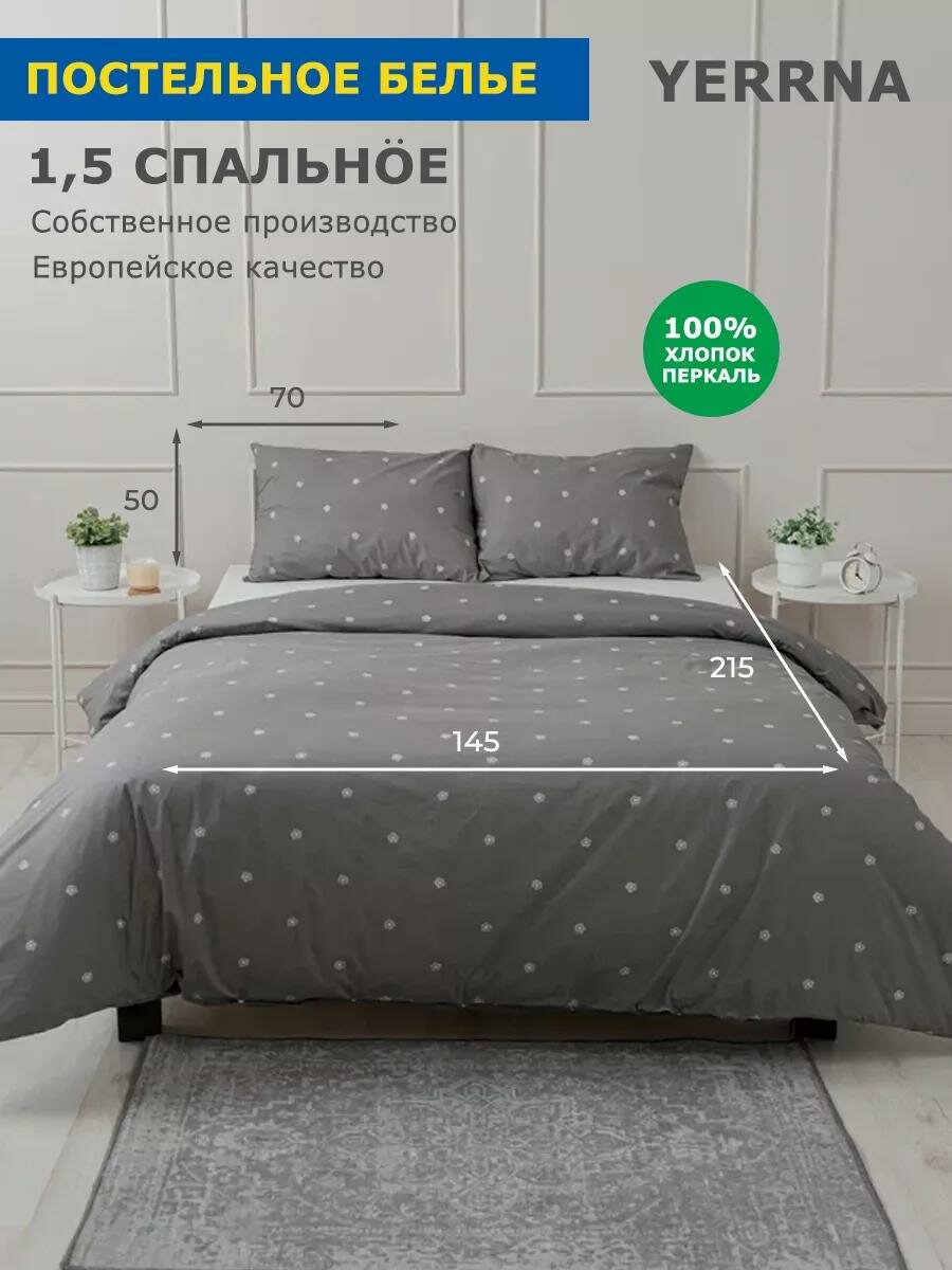 YERRNA Комплект постельного белья 1,5 спальное, пододеяльник 145*215, наволочка 50*70 - 1 шт, хлопок 100%, перкаль