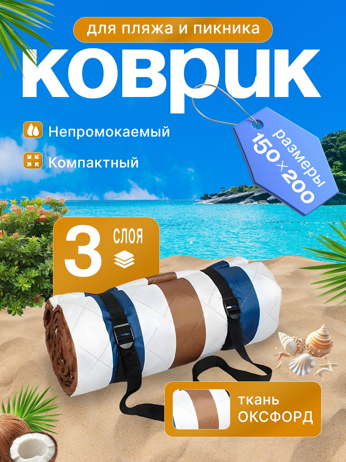 Пляжный коврик, подстилка покрывало для пикника, лежак для пляжа, влагостойкий, складной, коврик сумка для пляжа 200×150