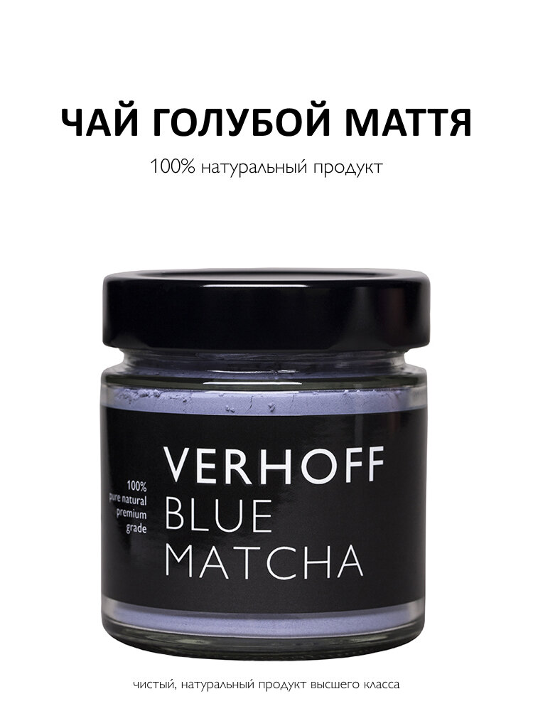 Чай голубой маття VERHOFF, 70г