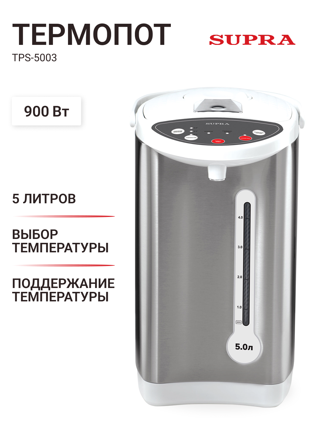 Термопот SUPRA TPS-5003 серебристый/белый, 5 л, 900 Вт, нержавеющая сталь