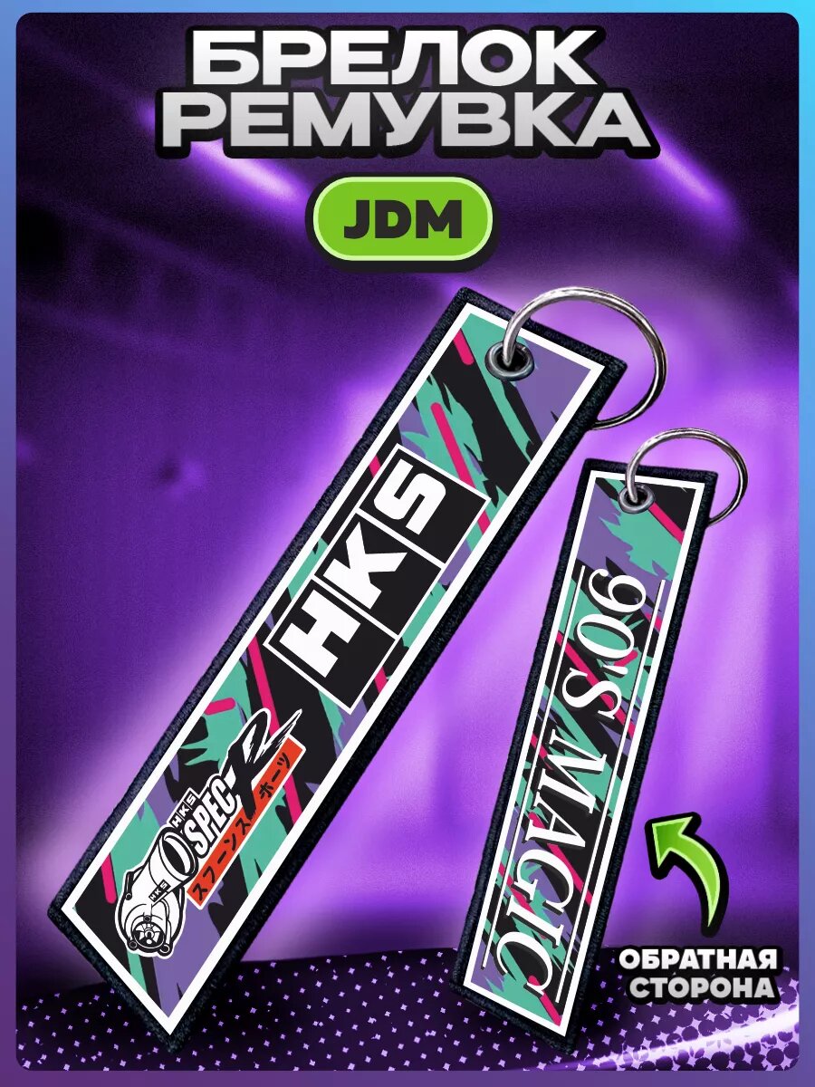Брелок для ключей ремувка авто спорткар JDM подарок