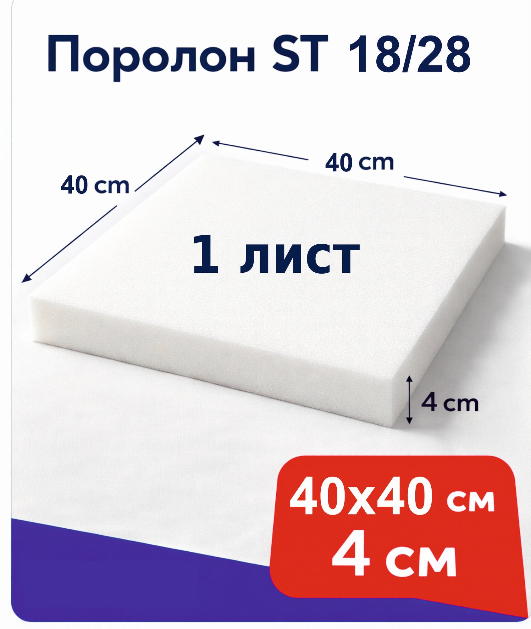 Поролон мебельный листовой ST 1832 400x400x40 мм / мебельный наполнитель поролон