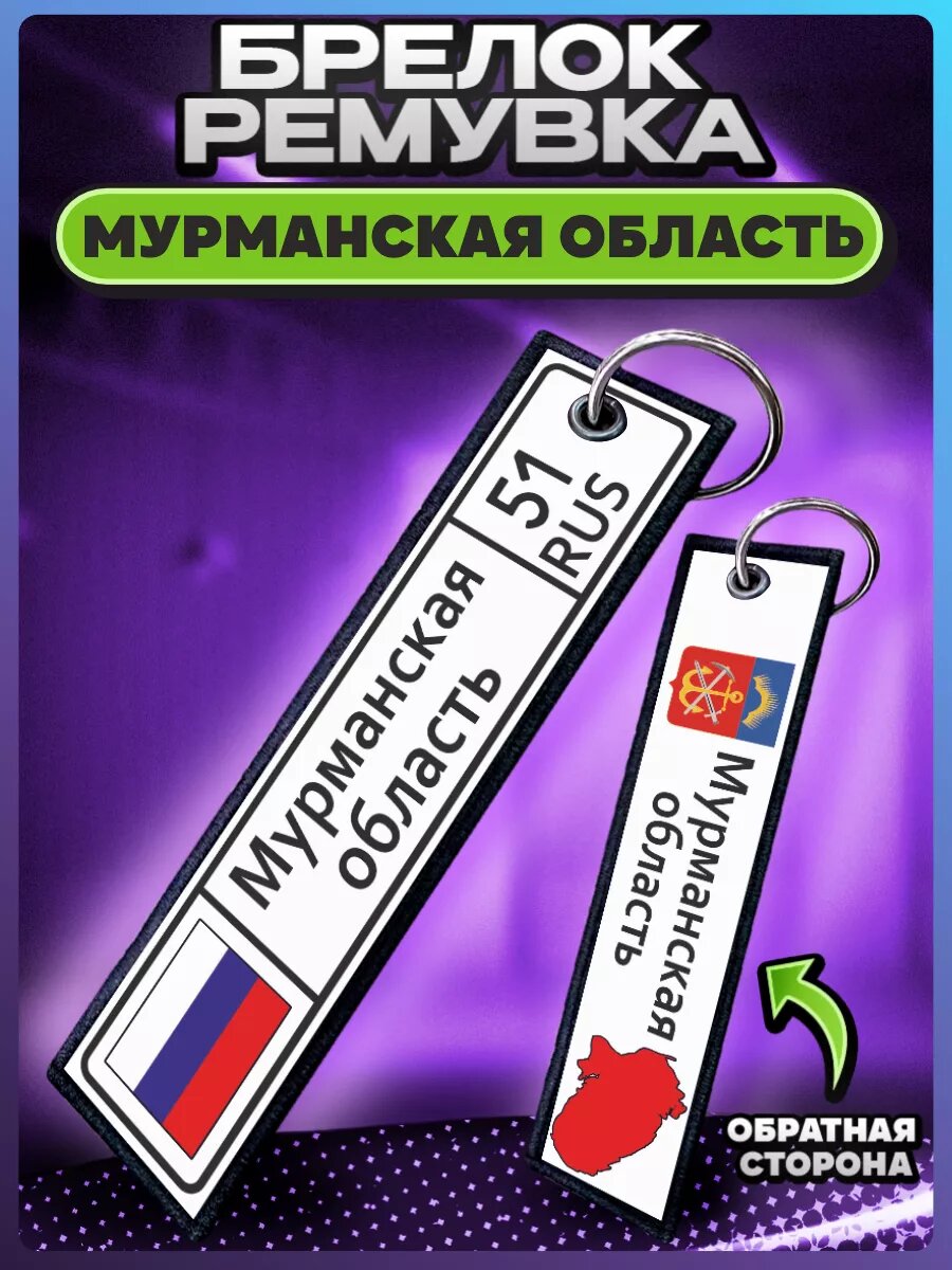 Брелок для ключей ремувка Мурманская область