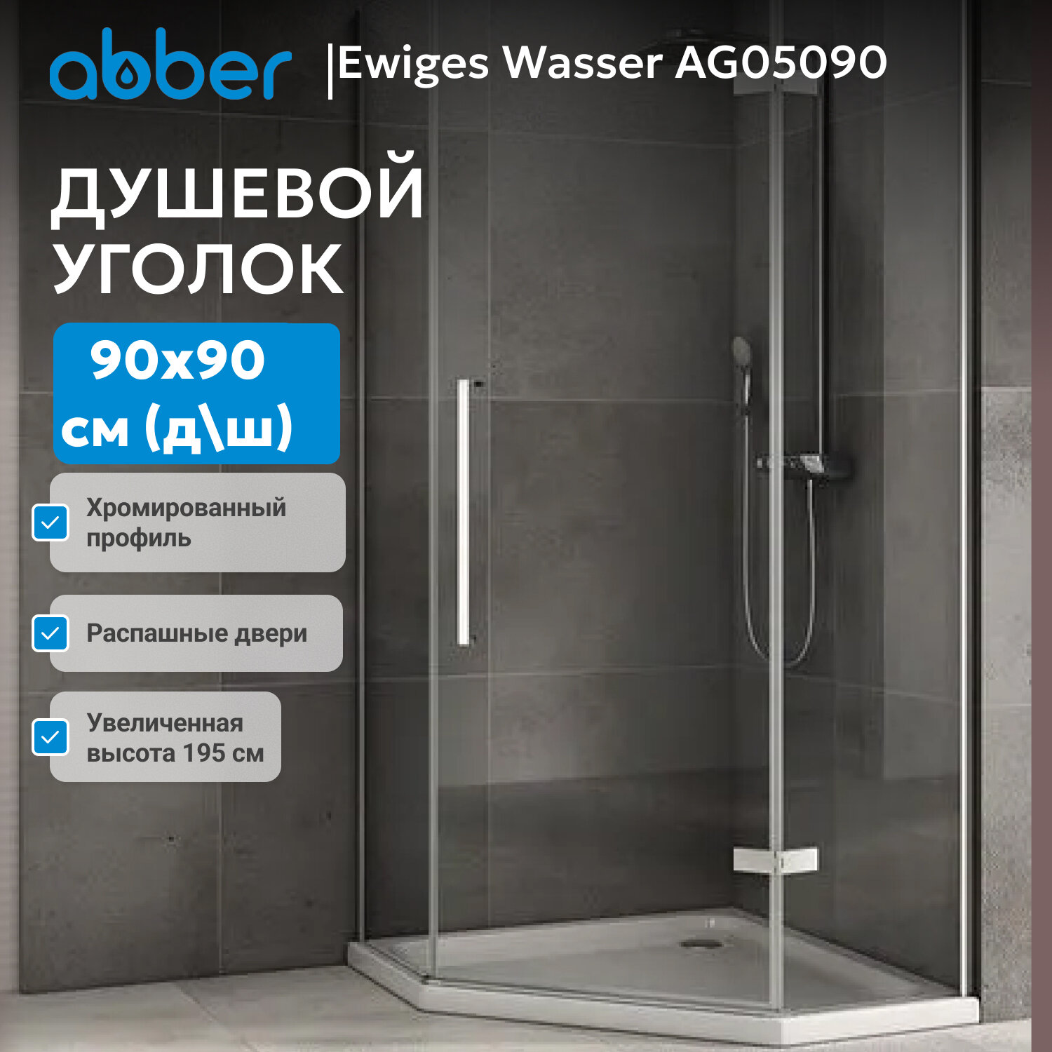 Душевой уголок ABBER Ewiges Wasser AG05090 90x90