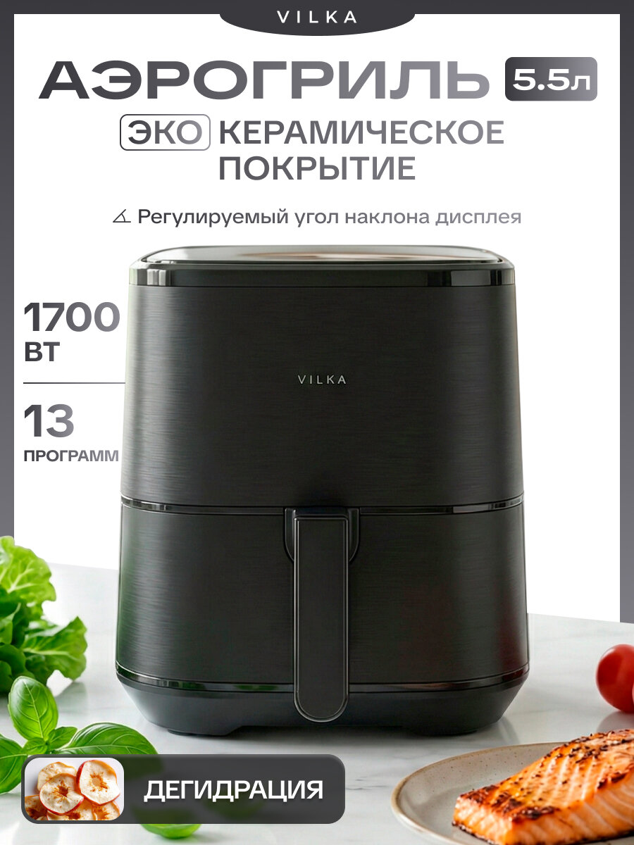 Аэрогриль Vilka Flip AT155, 5.5 л, 1700Вт, керамическое покрытие, 13 программ, дегидрация, черный