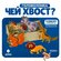 Игра "Чей хвост", развивающая, деревянная, для детей от 3 лет