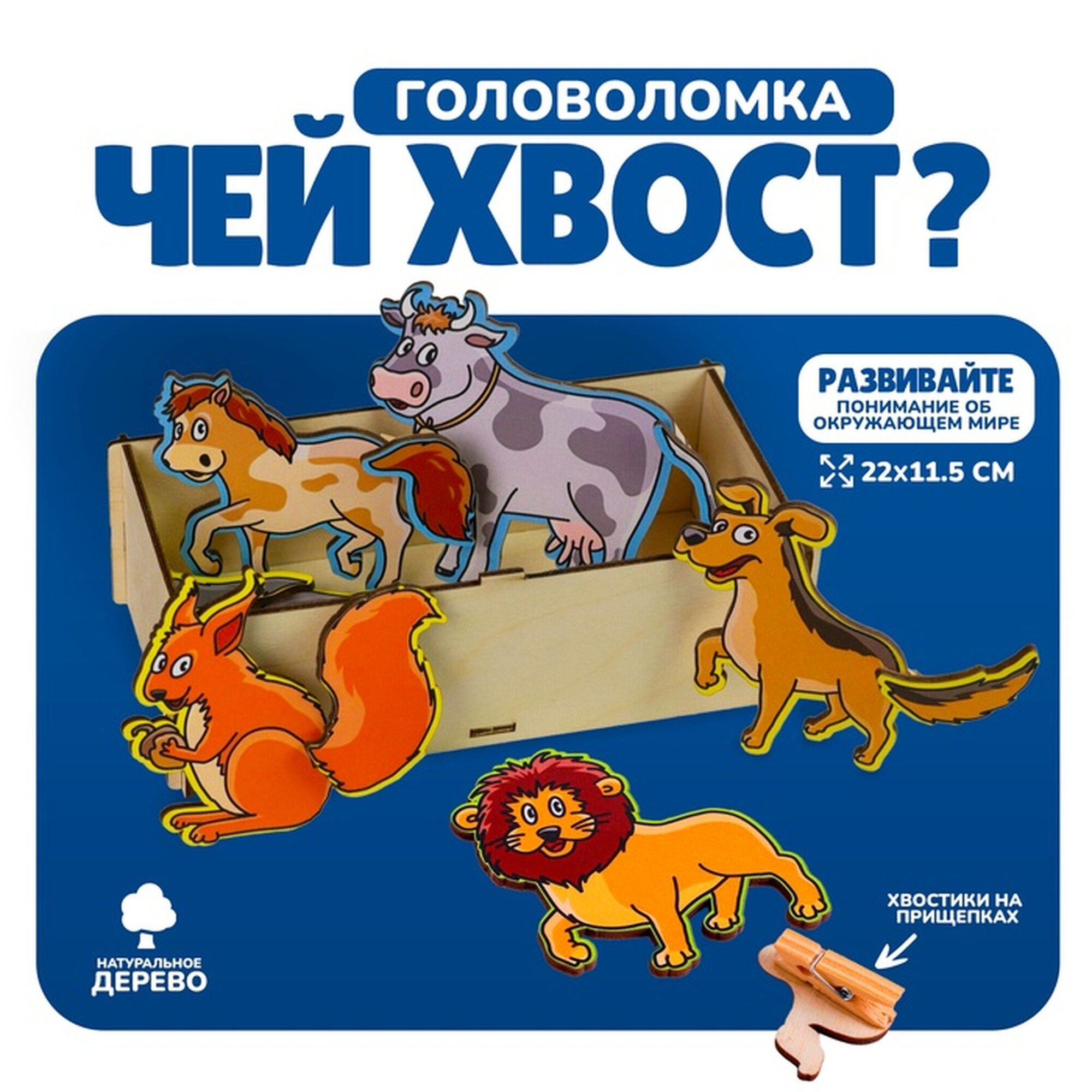 Игра "Чей хвост", развивающая, деревянная, для детей от 3 лет