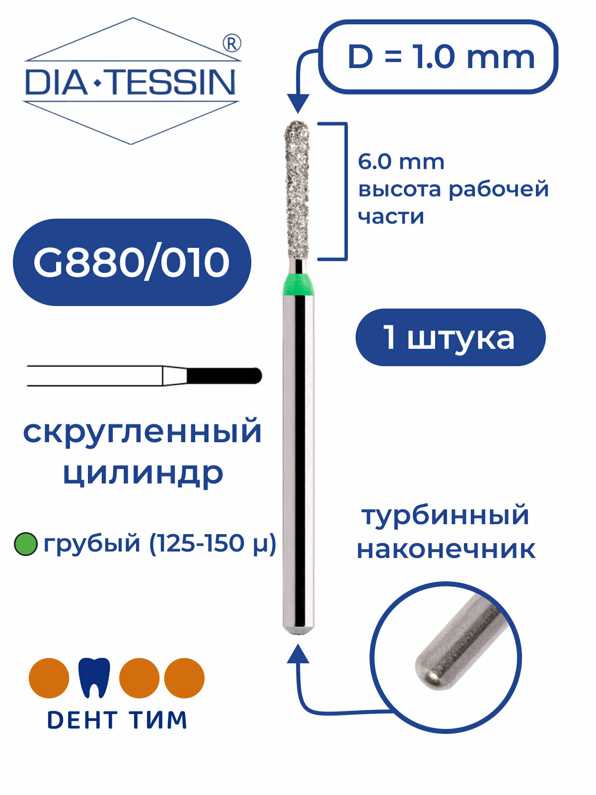 Бор алмазный стоматологический Dia Tessin G880 010 (Швейцария)