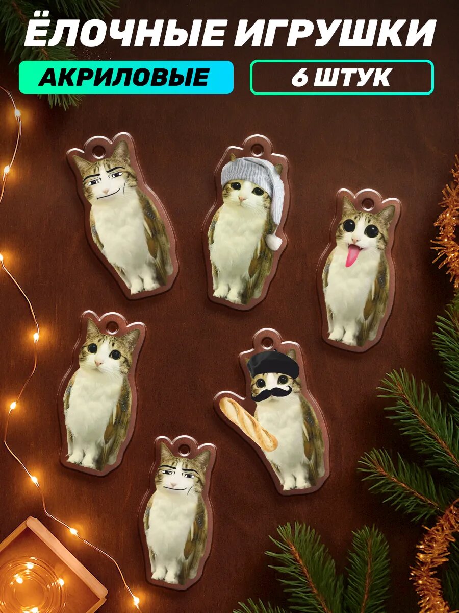 Елочные игрушки набор Meowl кот ТикТок
