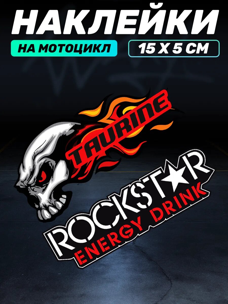 Наклейки на мотоцикл эндуро питбайк Rockstar Motocross
