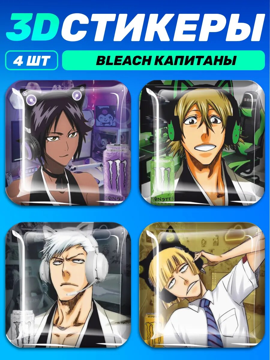 3д стикеры на телефон Аниме Bleach капитаны Готэй 13