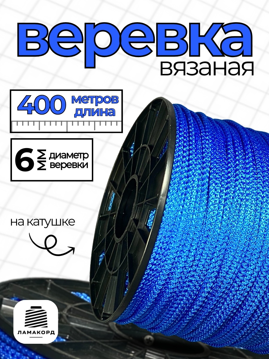 Веревка бельевая 6 мм 400 м синяя. Шнур бельевой вязаный с сердечником. Шнур для рукоделия