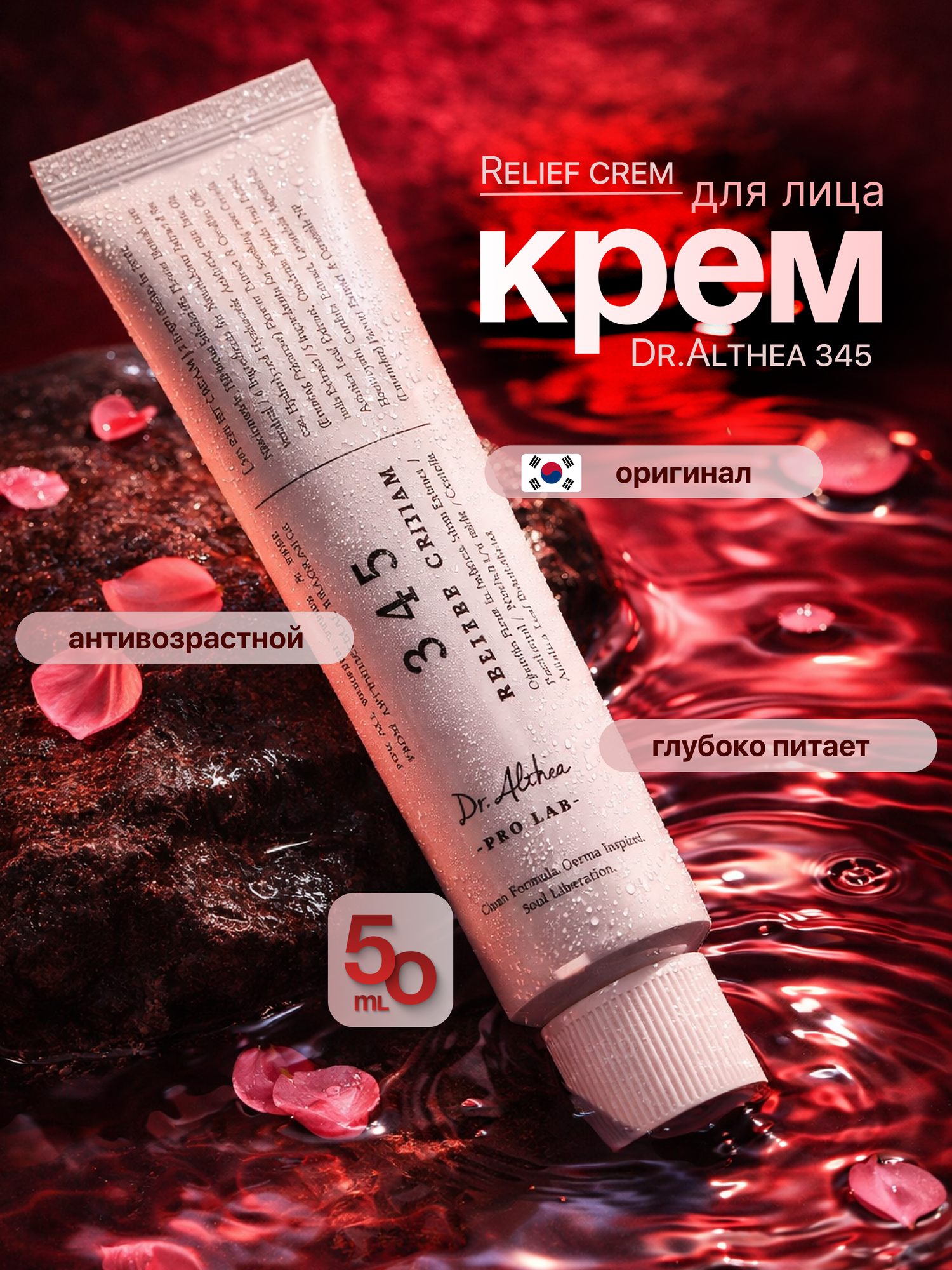 Крем Dr.Althea 345 "Relief Cream", для лица, 50мл, 20+, для всех типов кожи