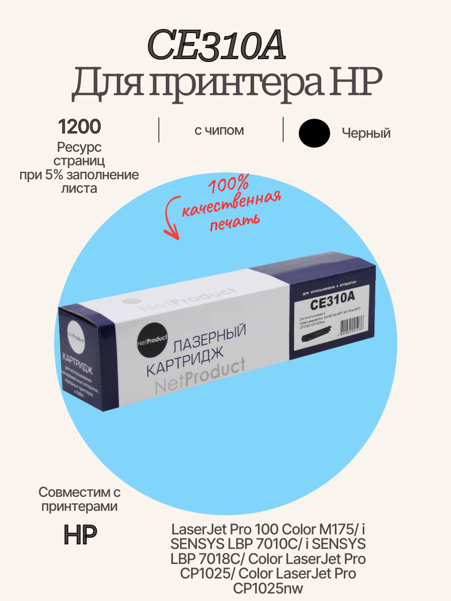 Тонер-картридж NetProduct (N-CE310A) для HP