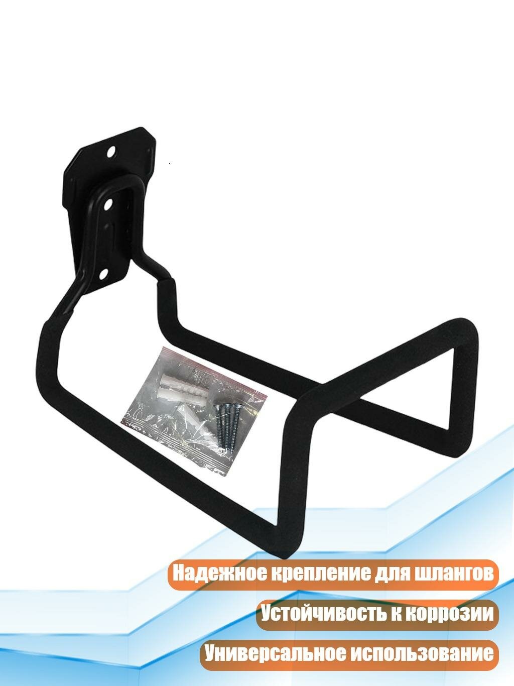 Надёжный металлический держатель для шланга, Черный