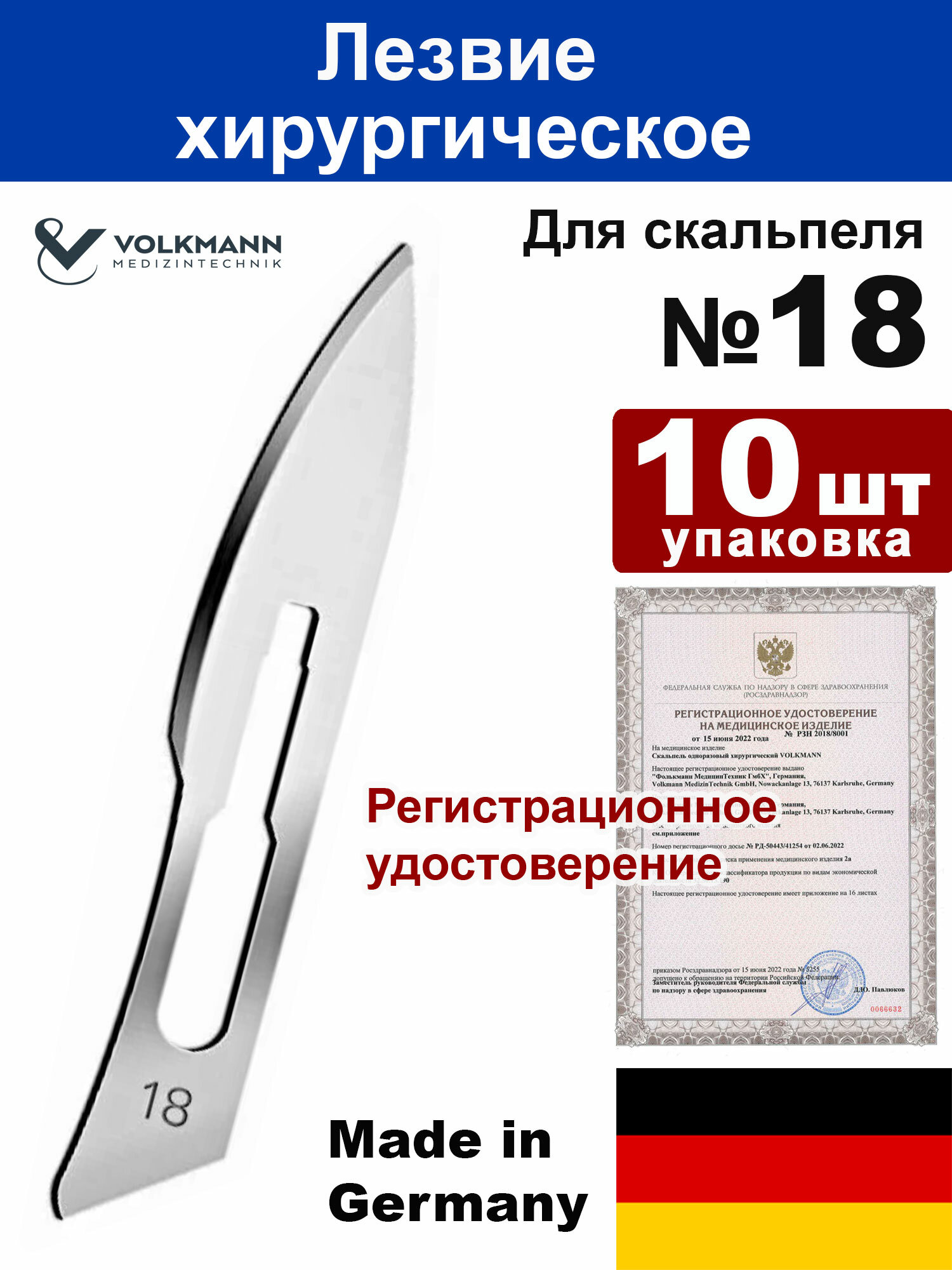 Лезвия одноразовые Volkmann, размер 18 (10 шт)