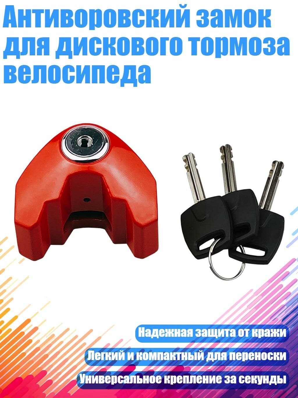 Антиворовский замок для дискового тормоза велосипеда, красный