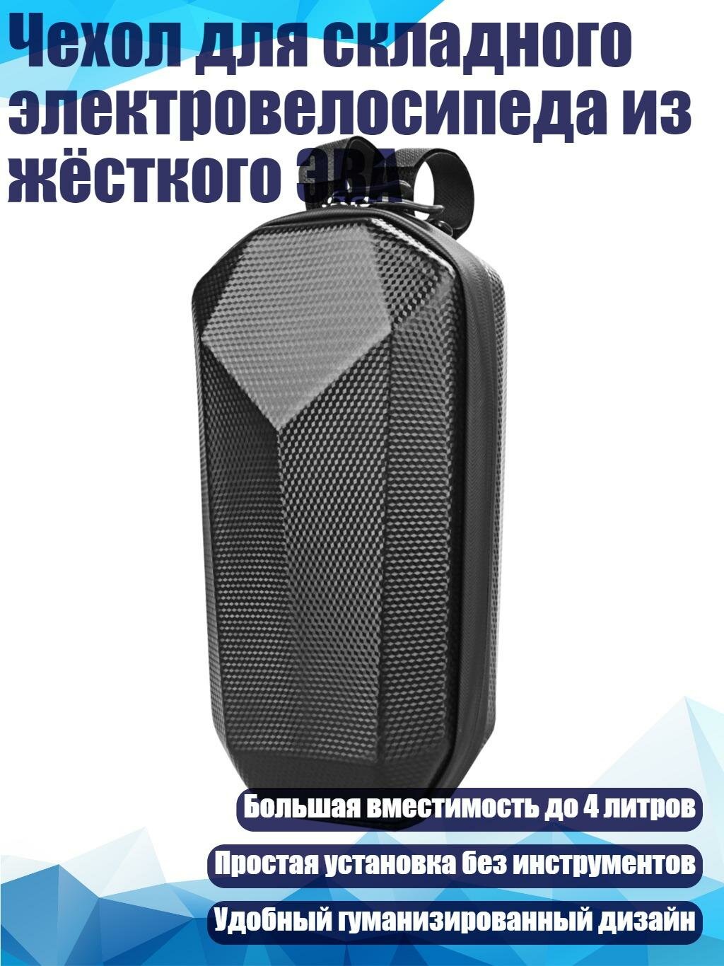 Чехол для складного электровелосипеда из жёсткого ЭВА