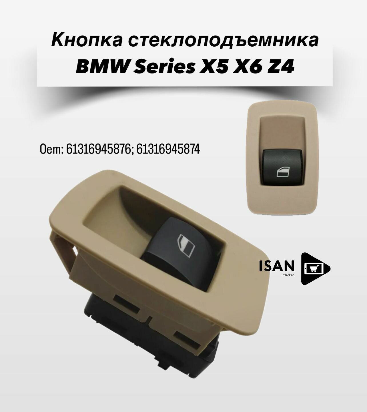 Кнопка стеклоподъемника BMW/БМВ E70 E71 E72 E87 E89 E90 E91 E92 E93 1 '3' Series X5 X6 Z4 (2006-2011г.) Oem: 61316945876