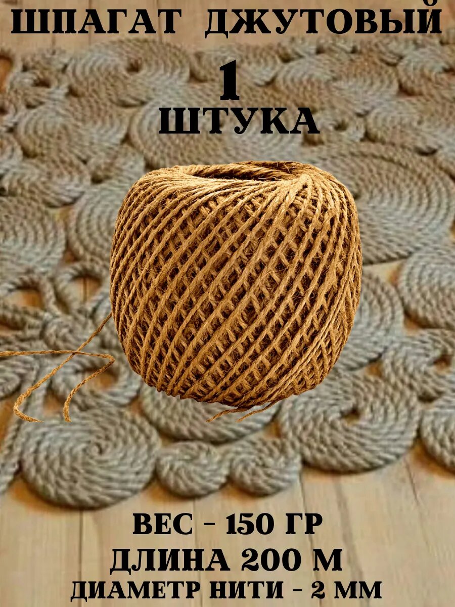 Шпагат джутовый 150 гр-1 шт