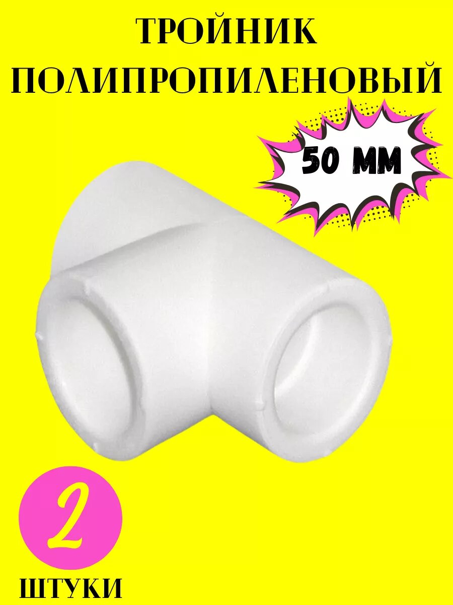 Тройник 50 мм-2 шт