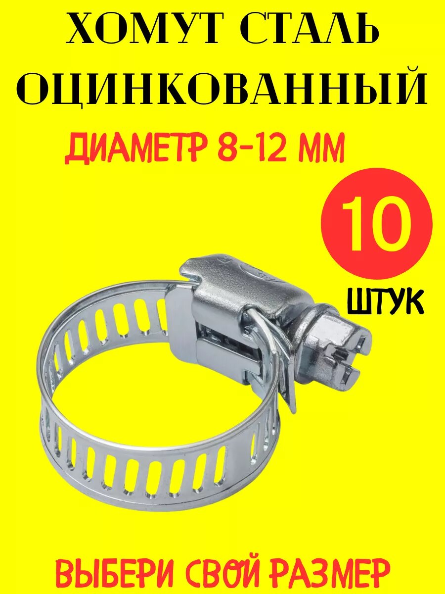 Хомут стальной оцинкованный 8-12 мм