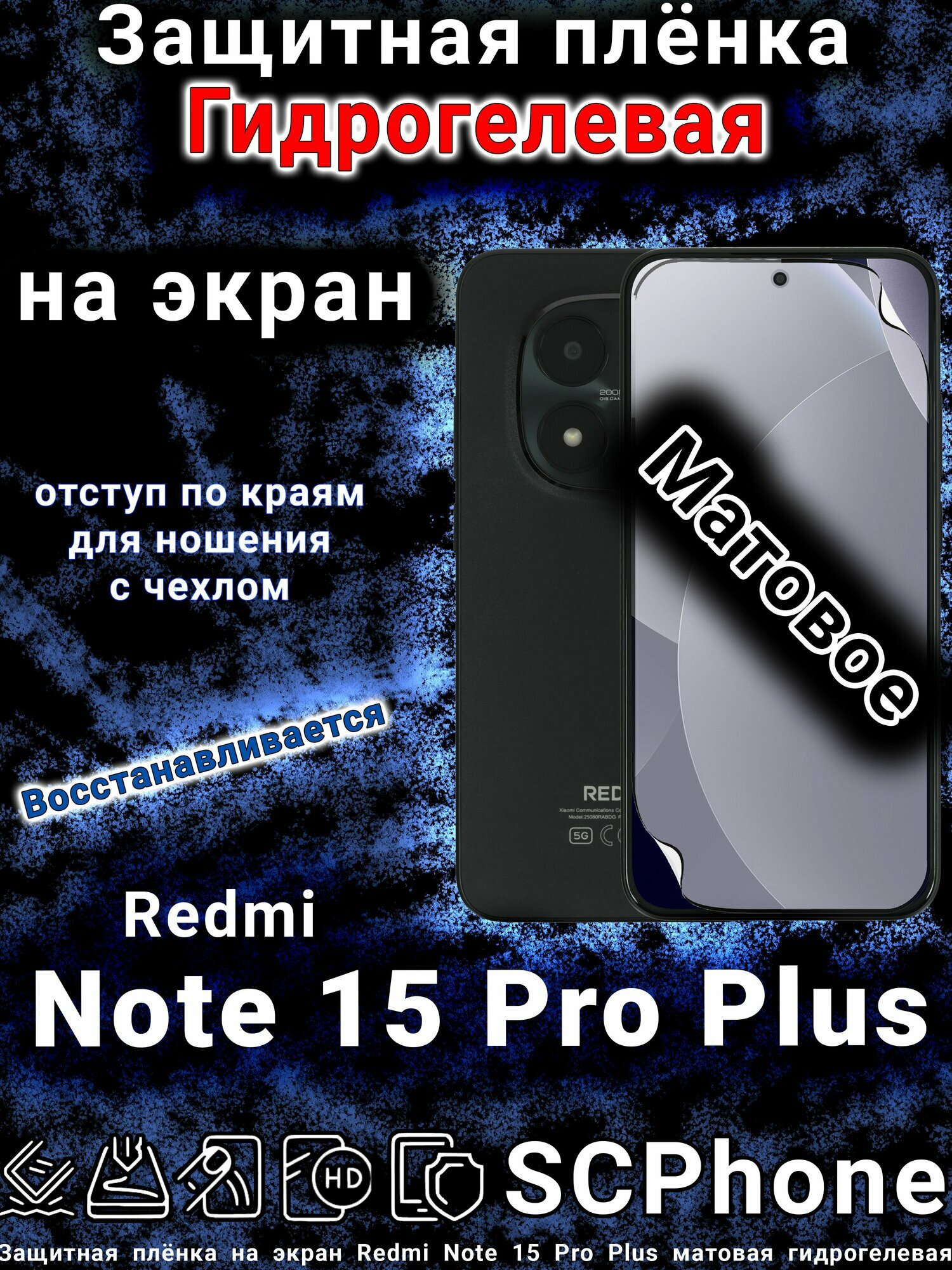 Защитная плёнка на экран Redmi Note 15 Pro Plus матовая гидрогелевая