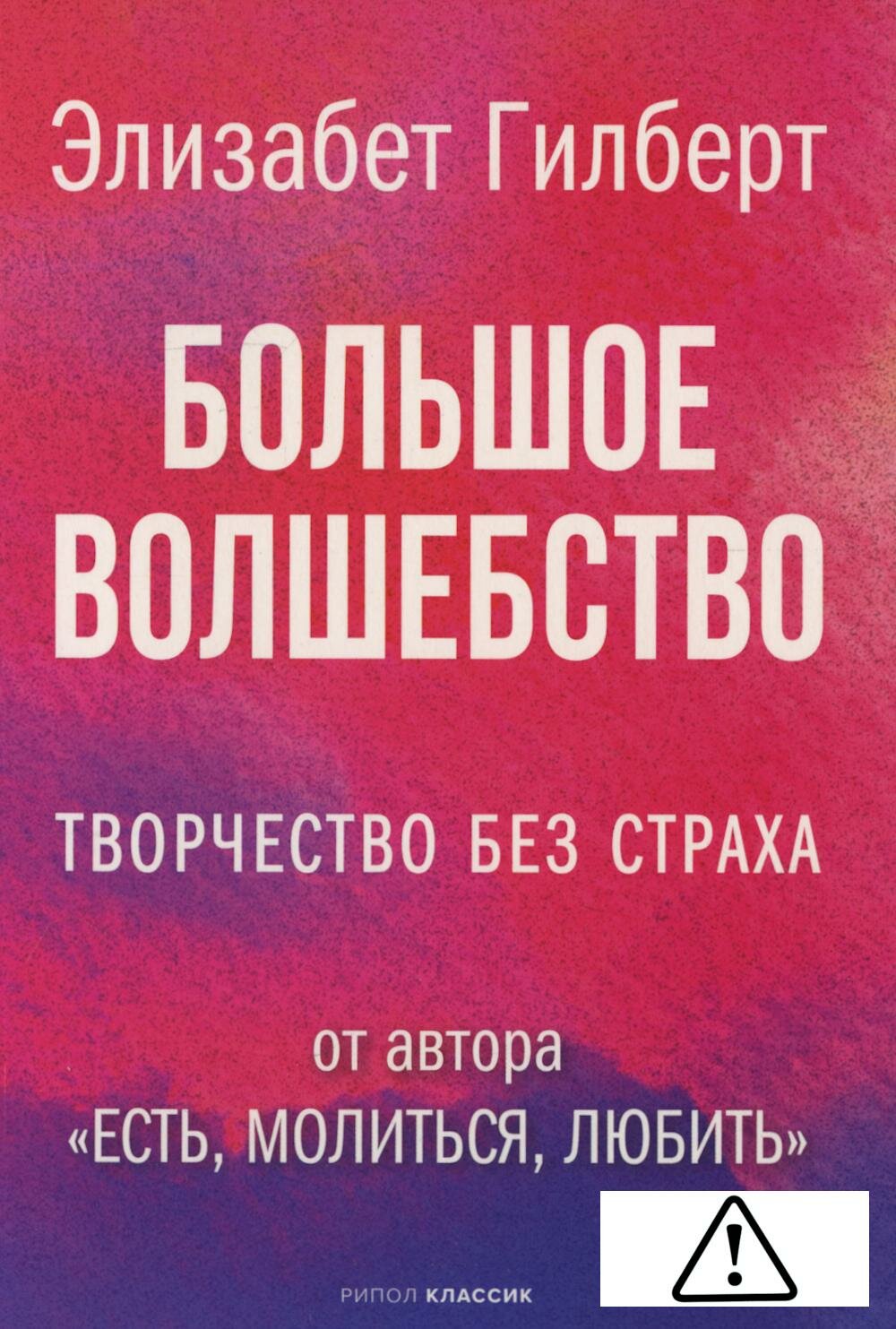 Большое волшебство. Гилберт Э.