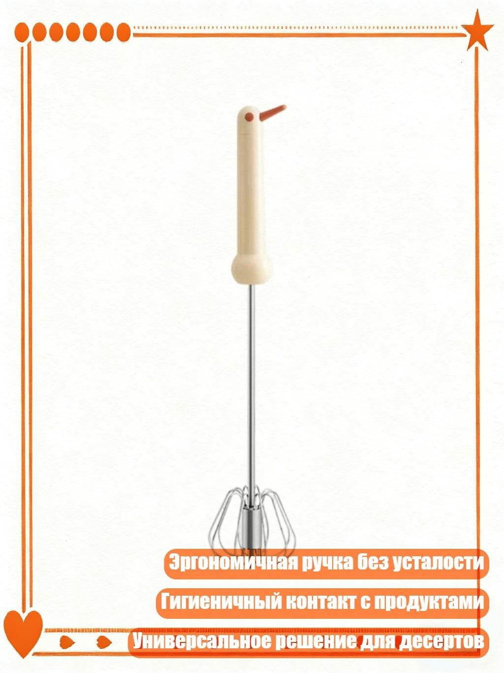 Полуавтоматический венчик для взбивания яиц, W - Большой