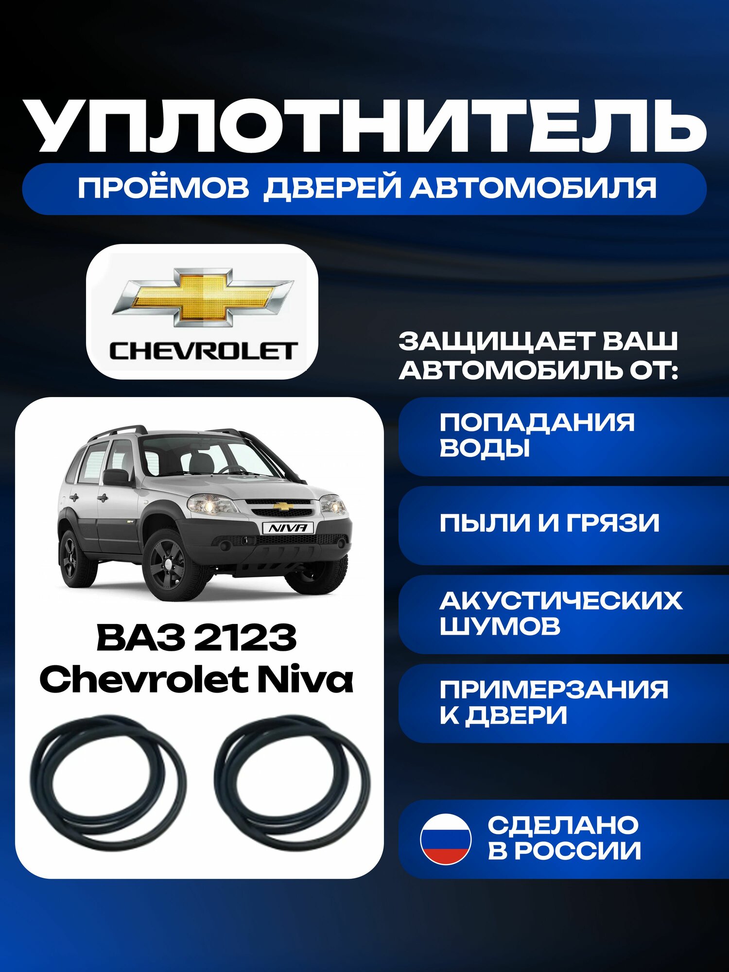 Комплект уплотнителей проема передних дверей ВАЗ 2123 / Chevrolet Niva/ LADA Niva Travel / Нива Шевроле - на 2 двери