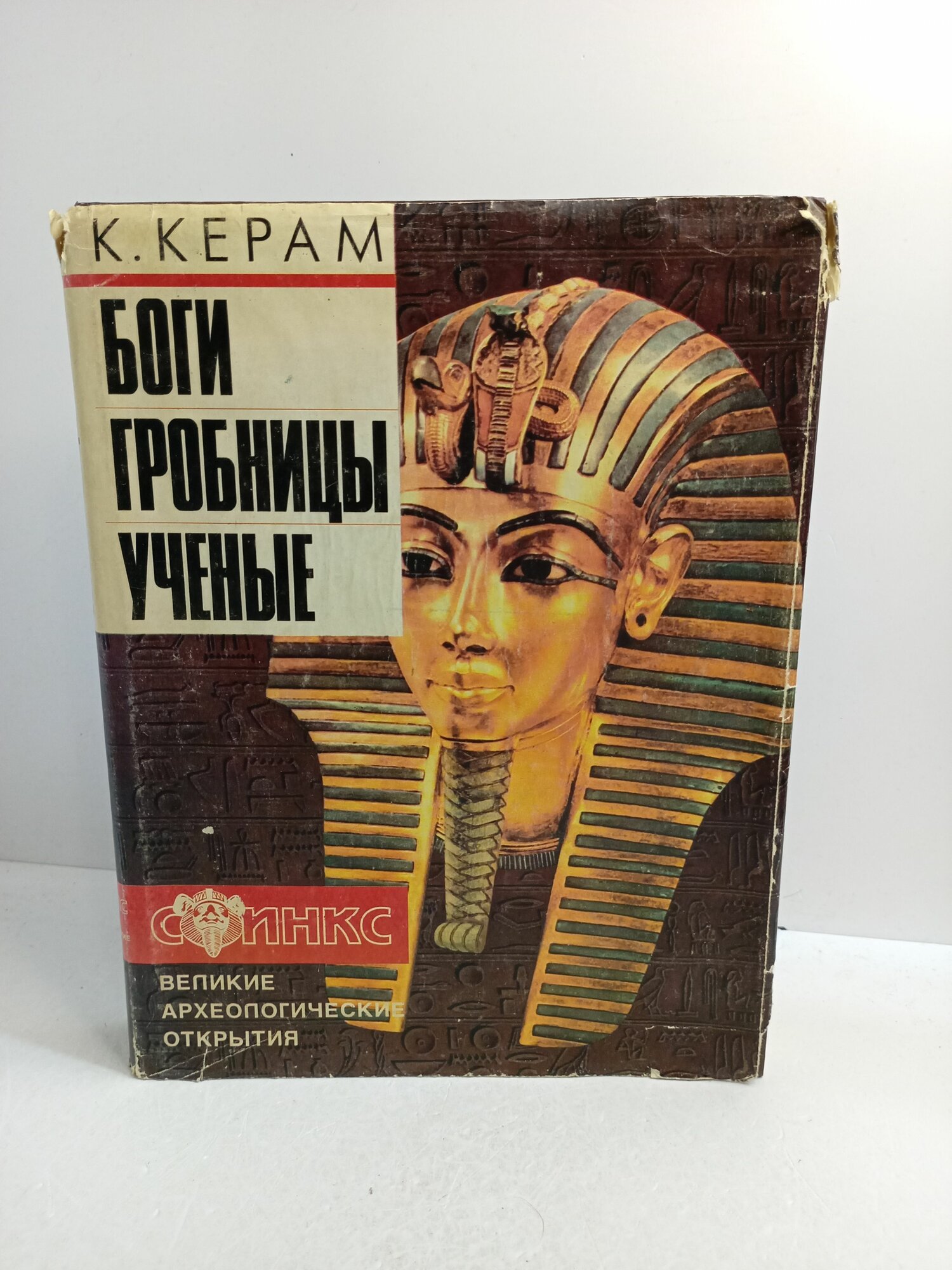 Боги, гробницы, ученые