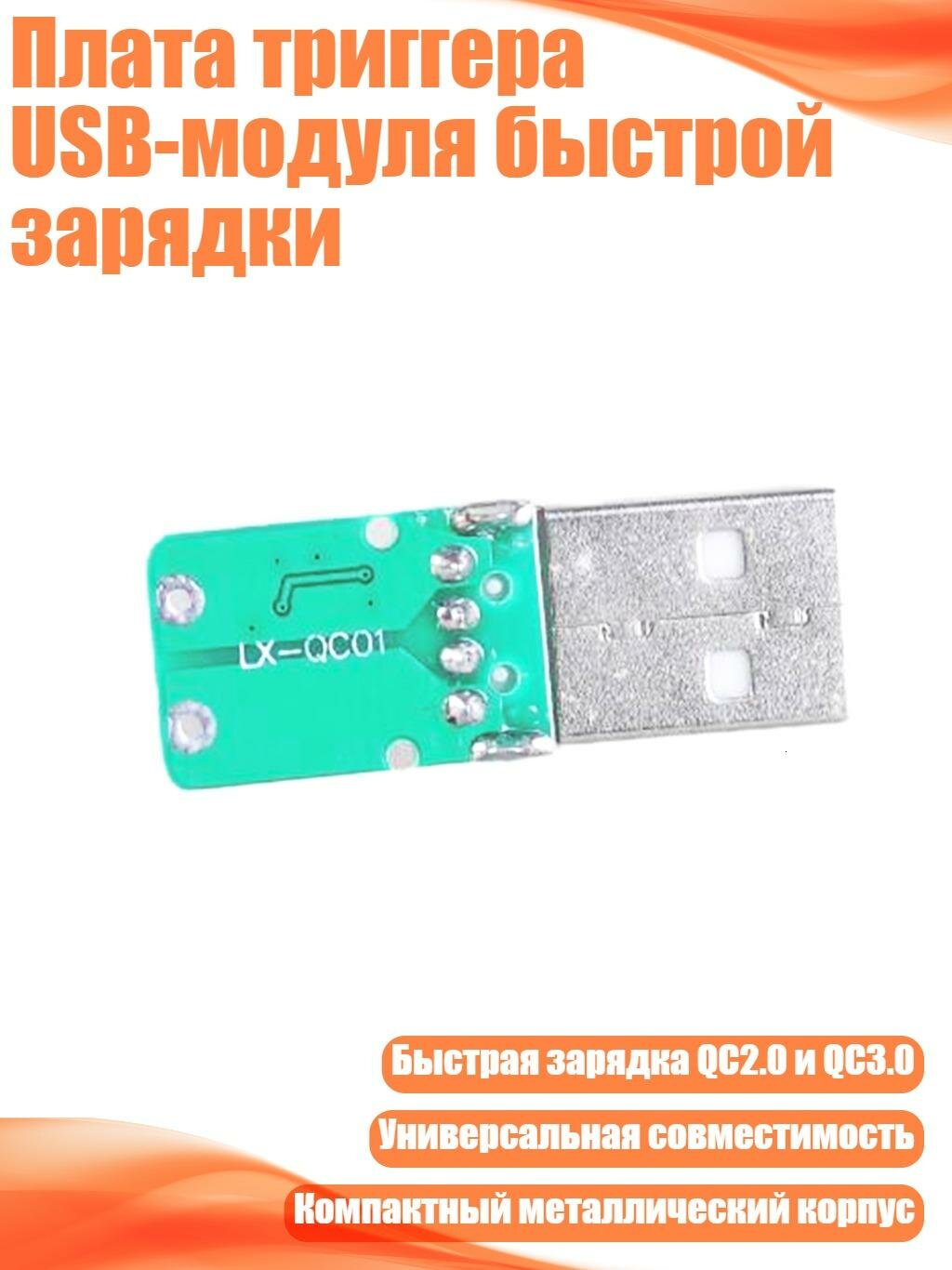 Плата триггера USB-модуля быстрой зарядки, 12V