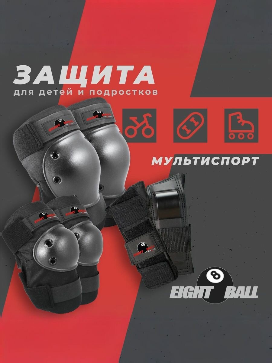 Комплект защиты Eight Ball (3 в 1: наколенники, налокотники, защита рук) - чёрный. Размер M (8+)