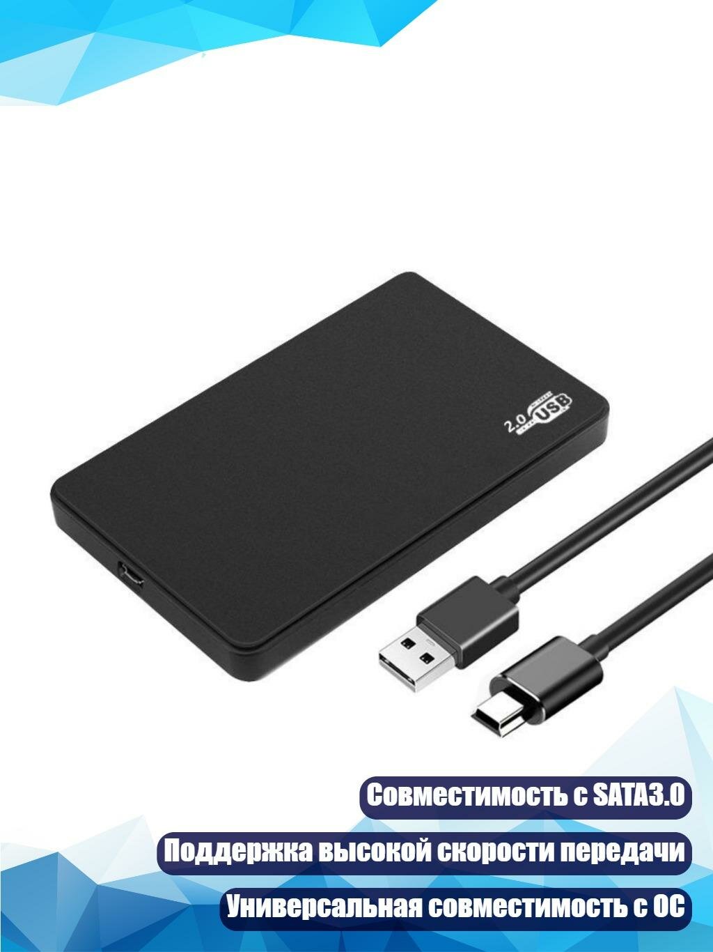 Корпус для 2,5-дюймового HDD SATA III, USB 2.0