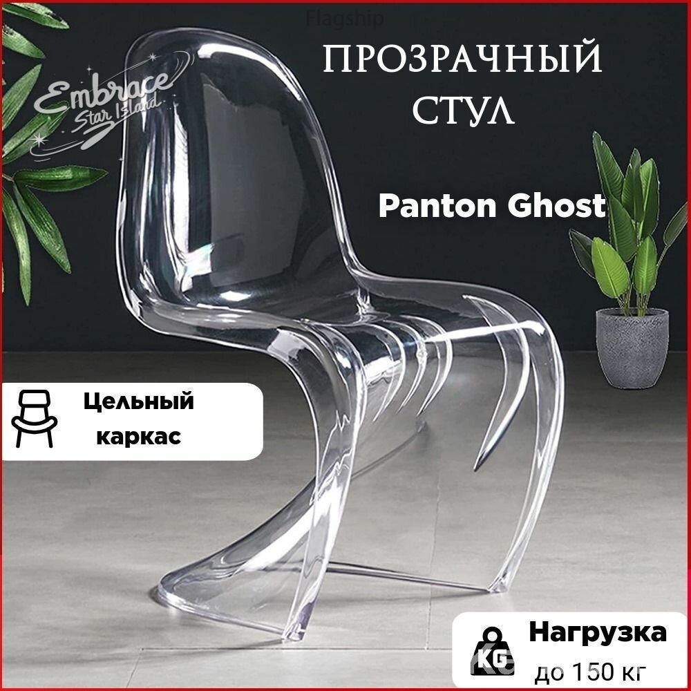 Эксклюзивный прозрачный стул Panton Ghost со спинкой из пластика для обустройства кухни, гостиной, домашнего и садового пространства от Blesslight