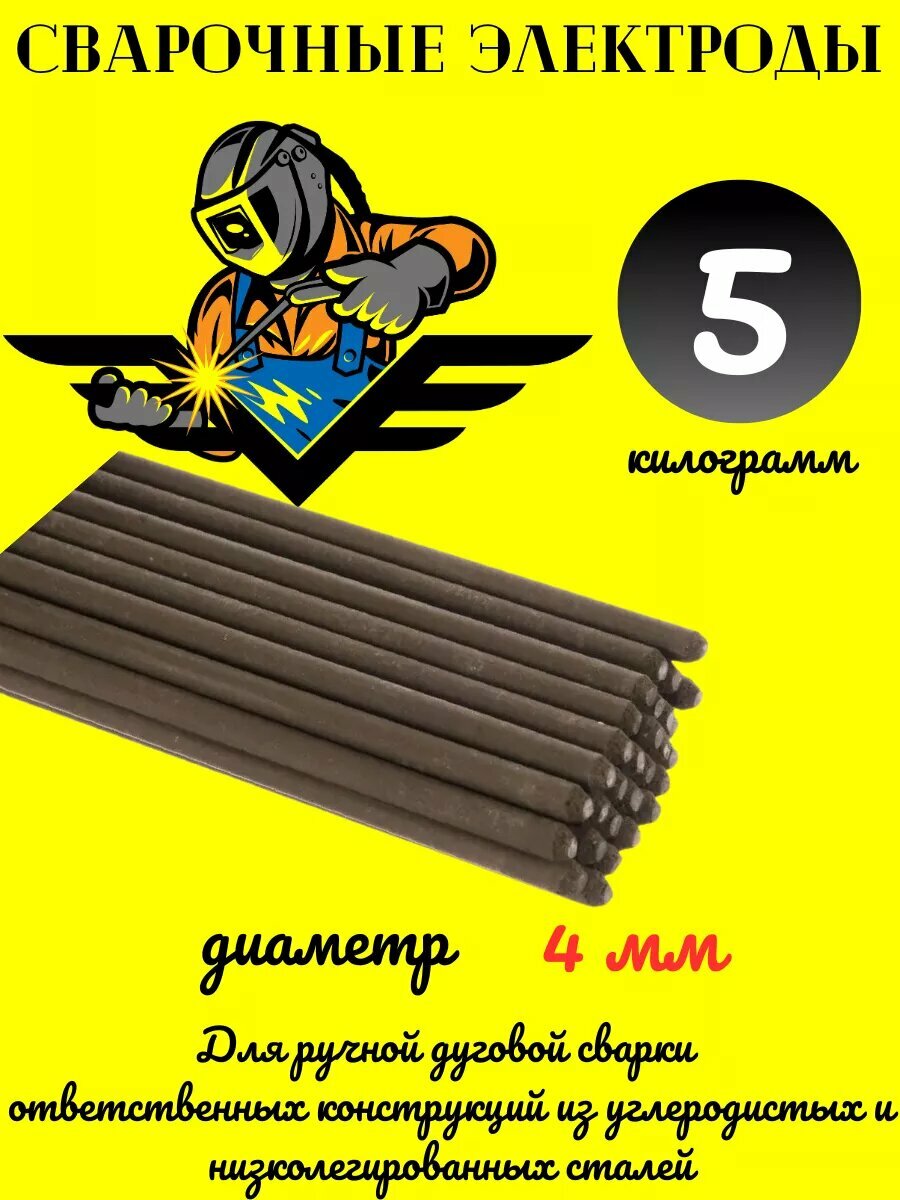 Электроды для сварки 4 мм / 5 кг