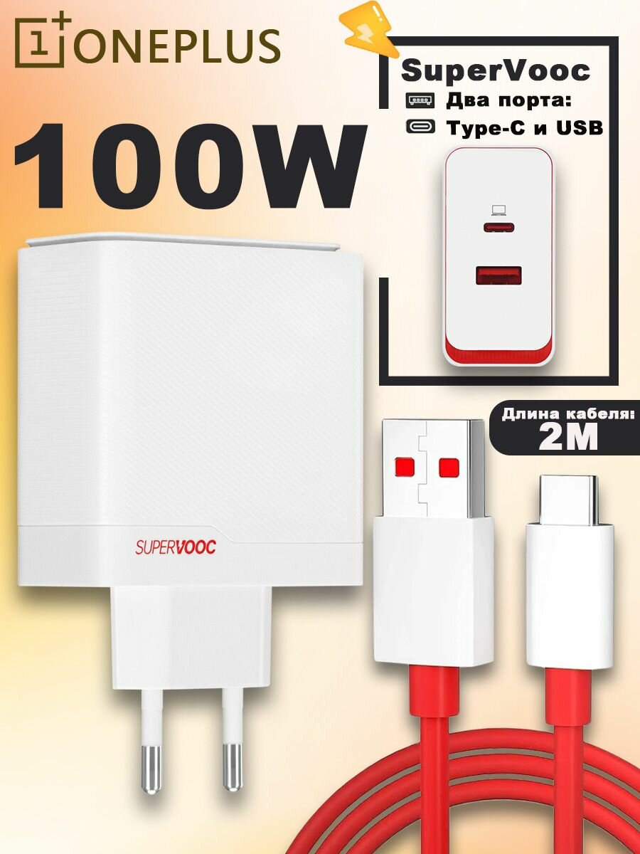 Быстрое зарядное устройство Двойные порты OnePlus SUPERVOOC мощностью 100W+2M кабелем USB-TypeC 12A, 100W быстрая зарядка два порта 12A кабель TypeC
