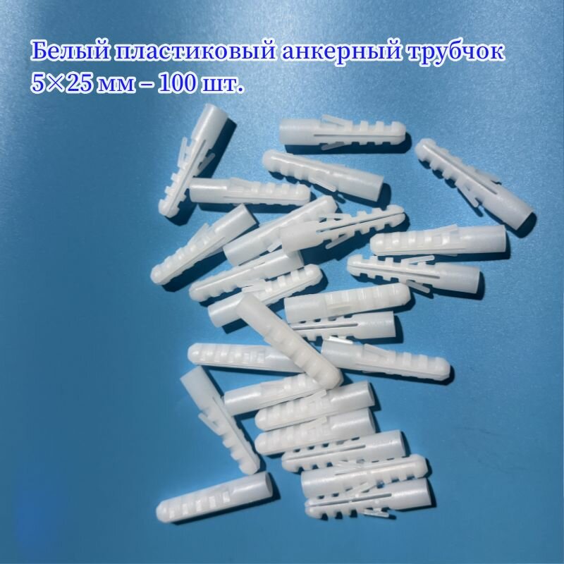 Белые пластиковые дюбели 5 25/6 30/8 40/10 50 мм 20/50/80/100 шт. в пакете
