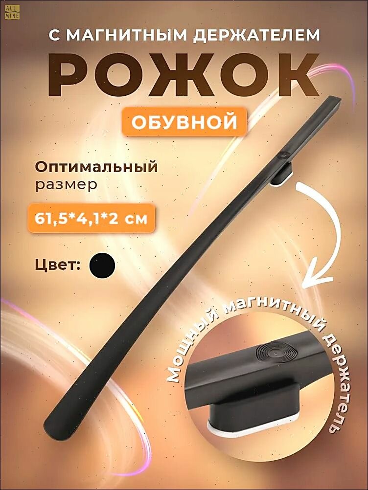 Ложка для обуви на магните 61,5 см, черный, длинный рожок для обуви из нейлона на магните