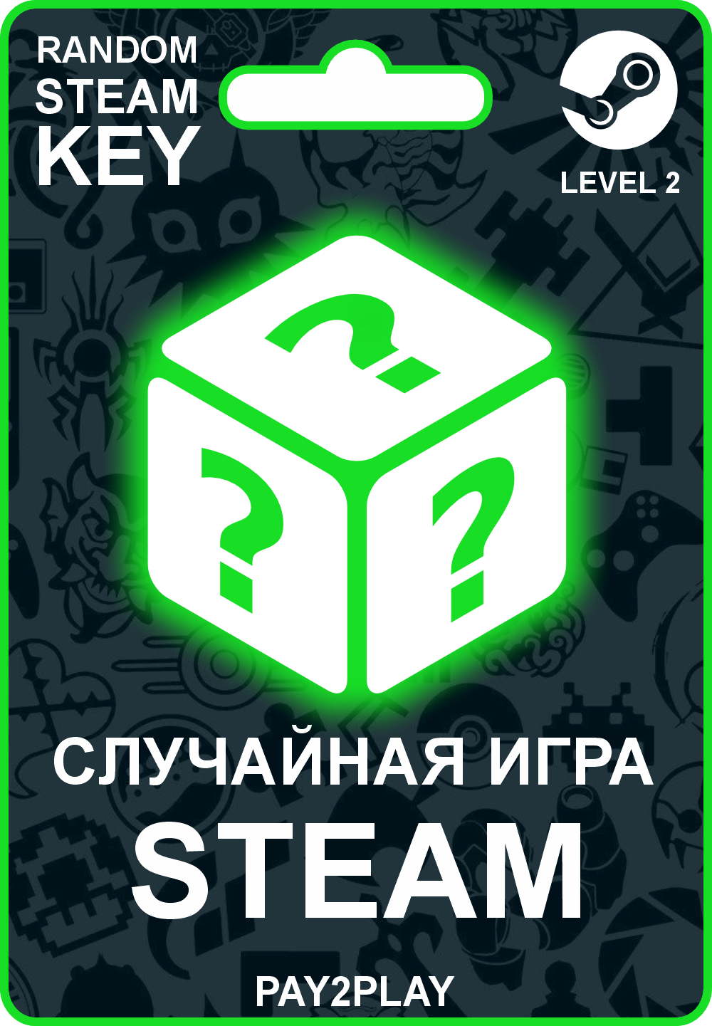 Случайная игра Steam / Случайный ключ Steam / Steam Random Key