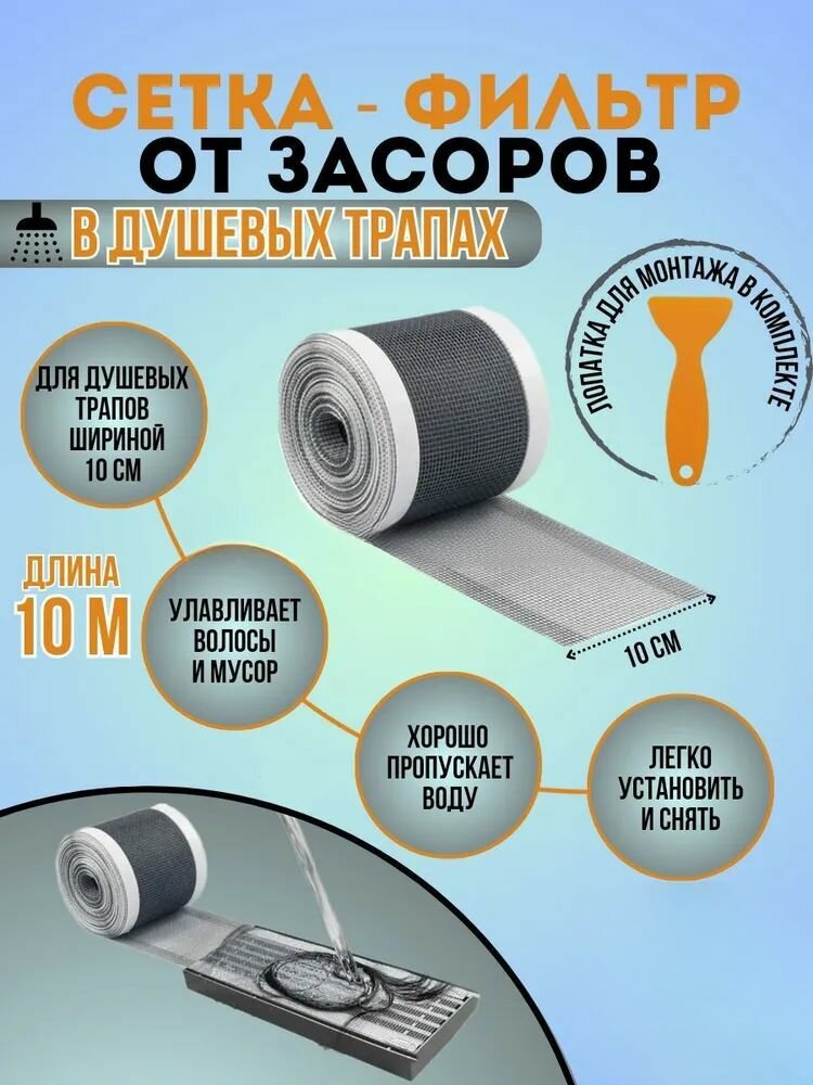 Сетка фильтр от волос для душа и ванной универсальная самоклеящаяся защита для слива 10 м, ширина 10 см