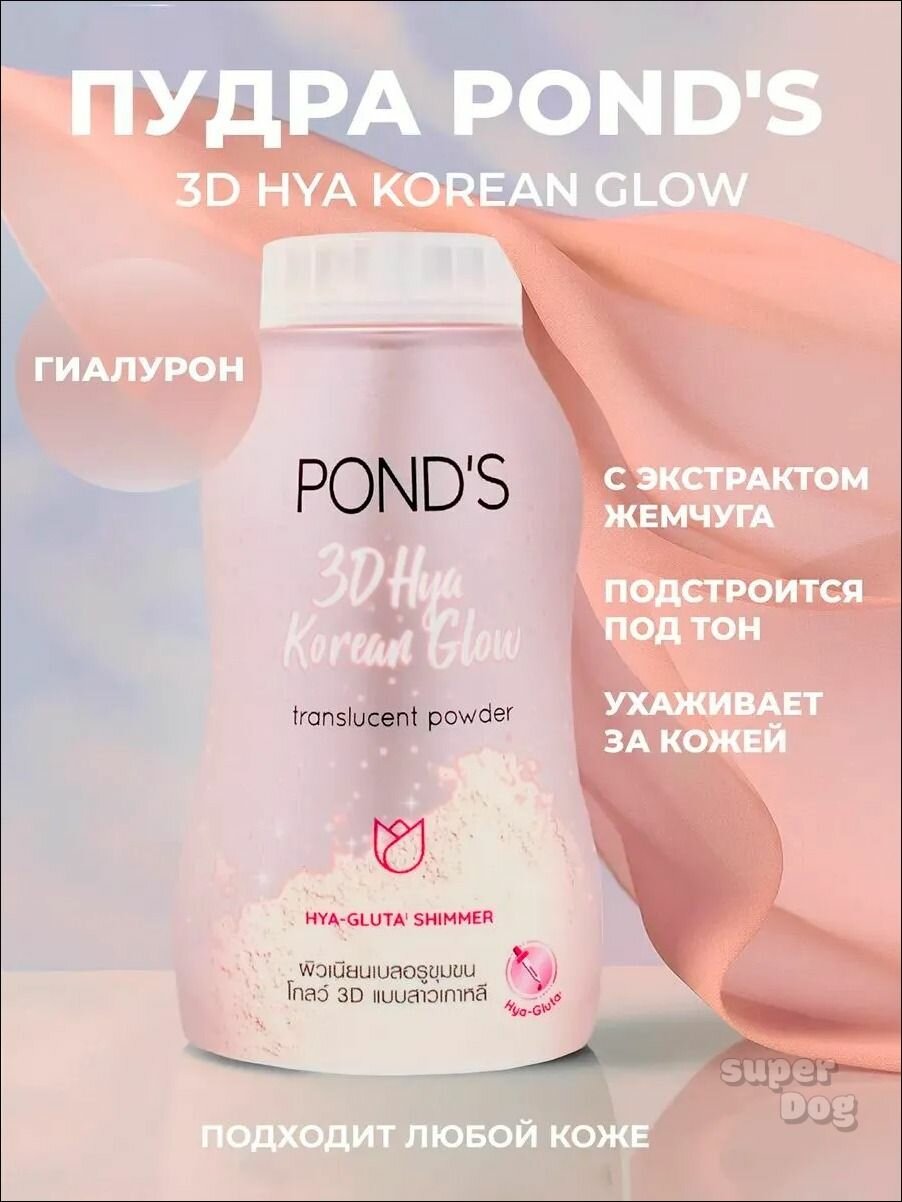 POND S 3D Hya Рассыпчатая пудра с гиалуроновой кислотой 50 г Сияние и UV защита