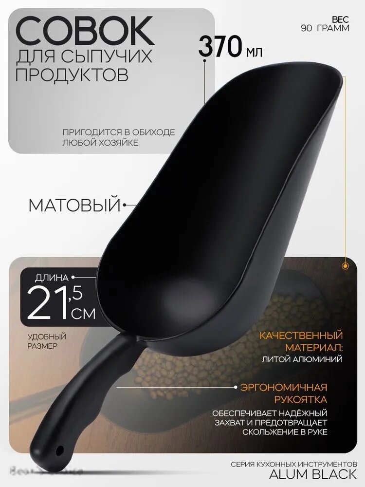 Совок для сыпучих продуктов и льда, 370 мл, 1 шт