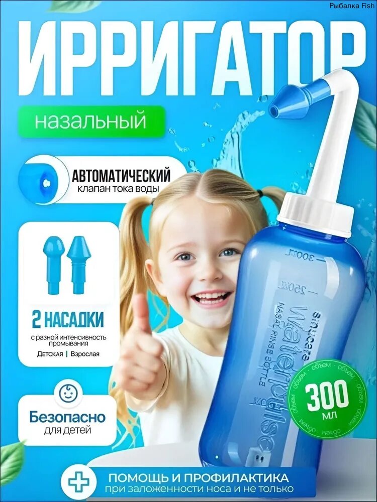 Назальный ирригатор, Устройство для промывания носа