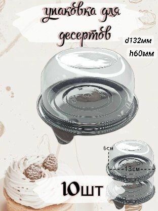 Контейнер для торта "Мини", купольный, одноразовый, 132х60 мм, 10 шт.