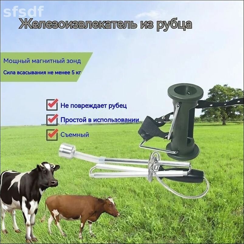 Экстрактор магнитный для желудка коров бестселлер