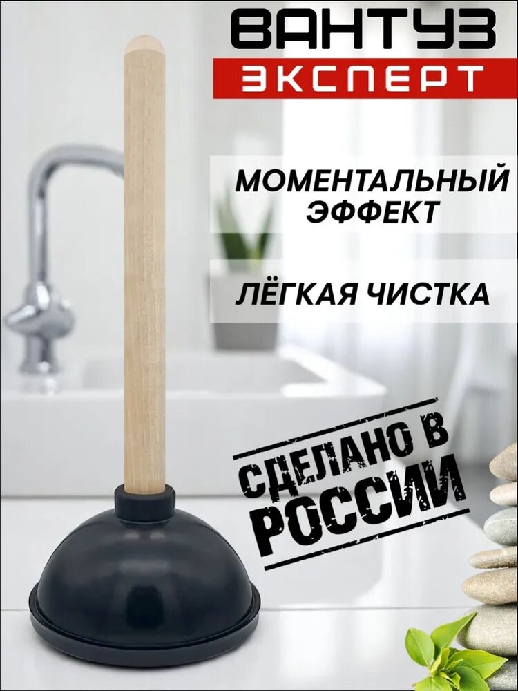 Вантуз для раковины, ванны, с деревянной ручкой, однослойный