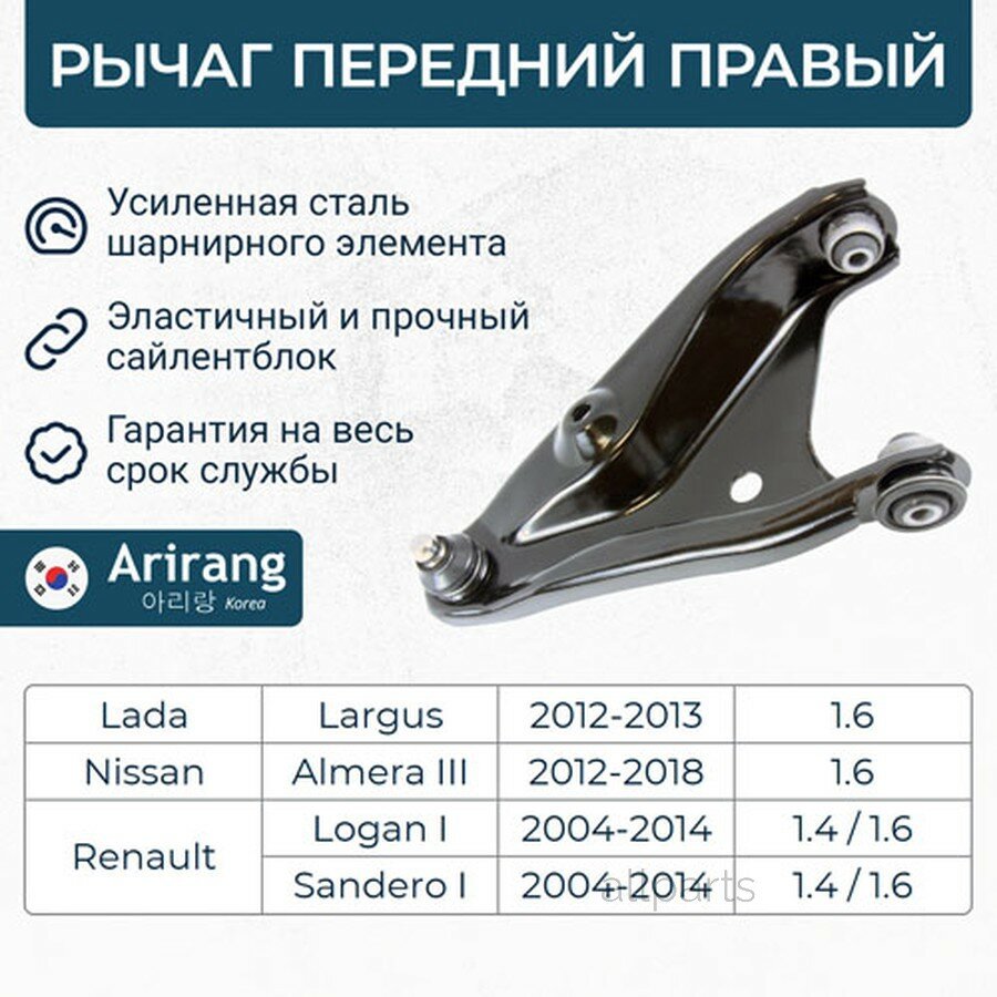 ARIRANG ARG851685R Рычаг передний нижний правый