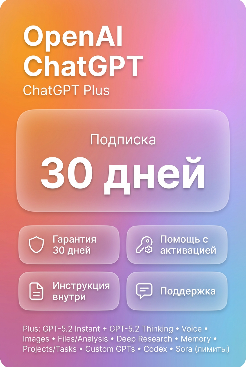 ChatGPT Plus, покупка/продление на вашем аккаунте, официально (быстрая выдача) 1 месяц
