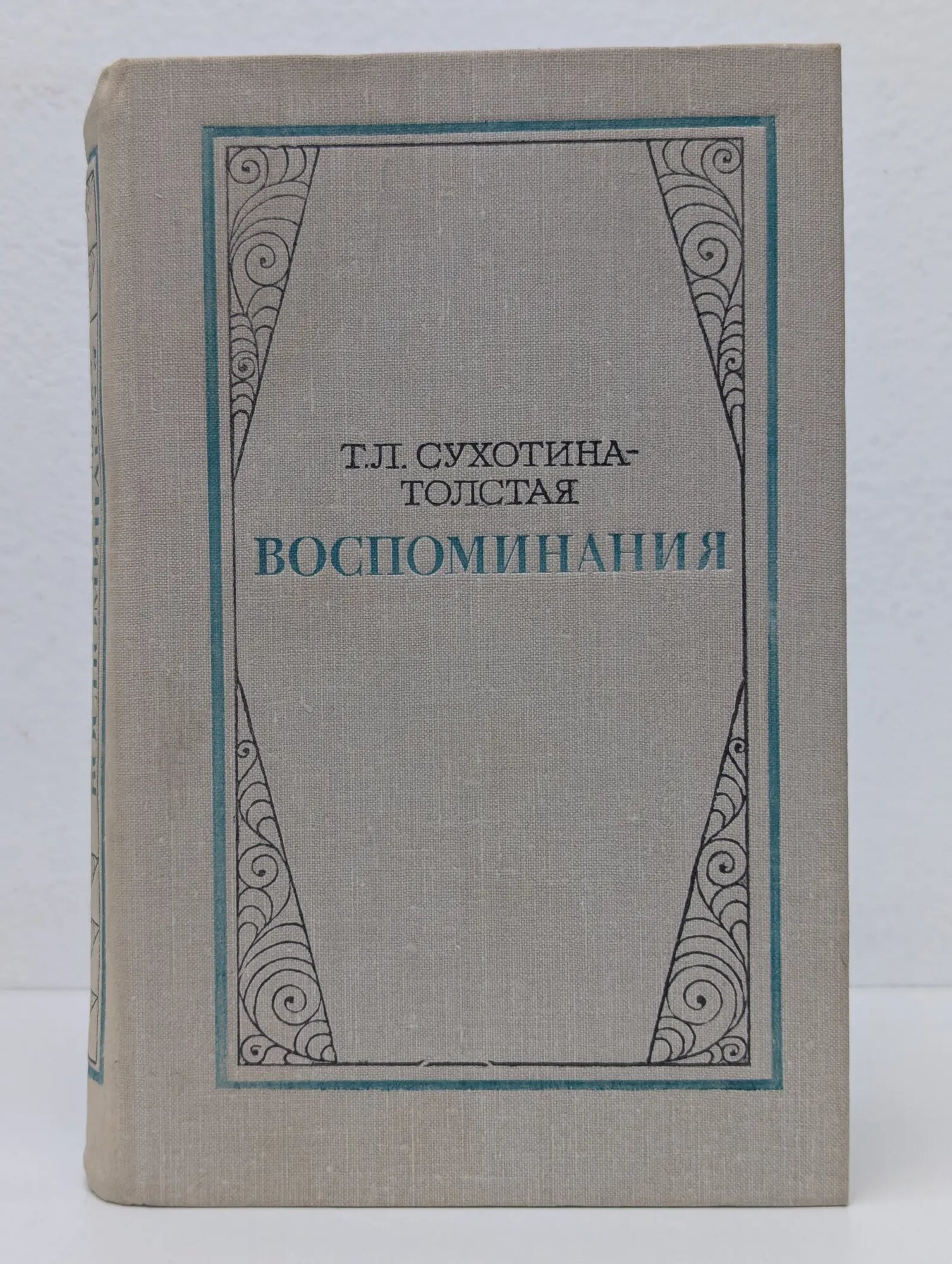 Татьяна Сухотина-Толстая. Воспоминания Сухотина-Толстая Татьяна Львовна 1980